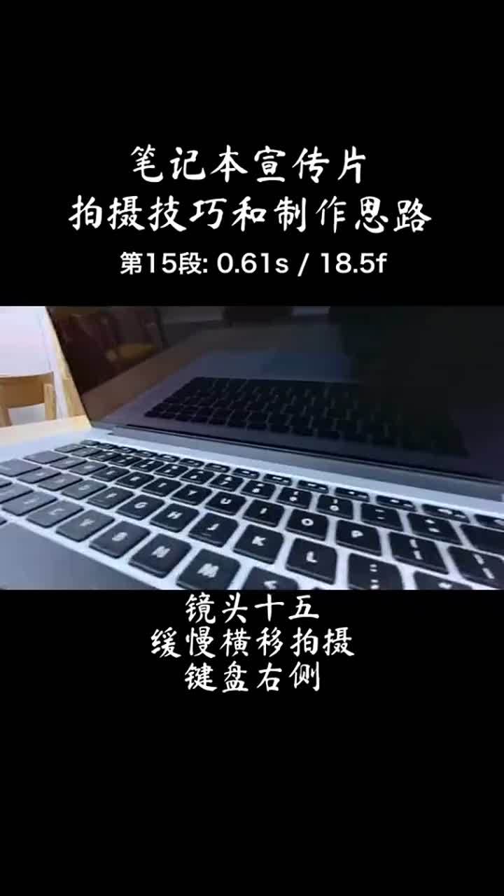 笔记本宣传片拍摄技巧和制作思路,大家拍好片段对应.