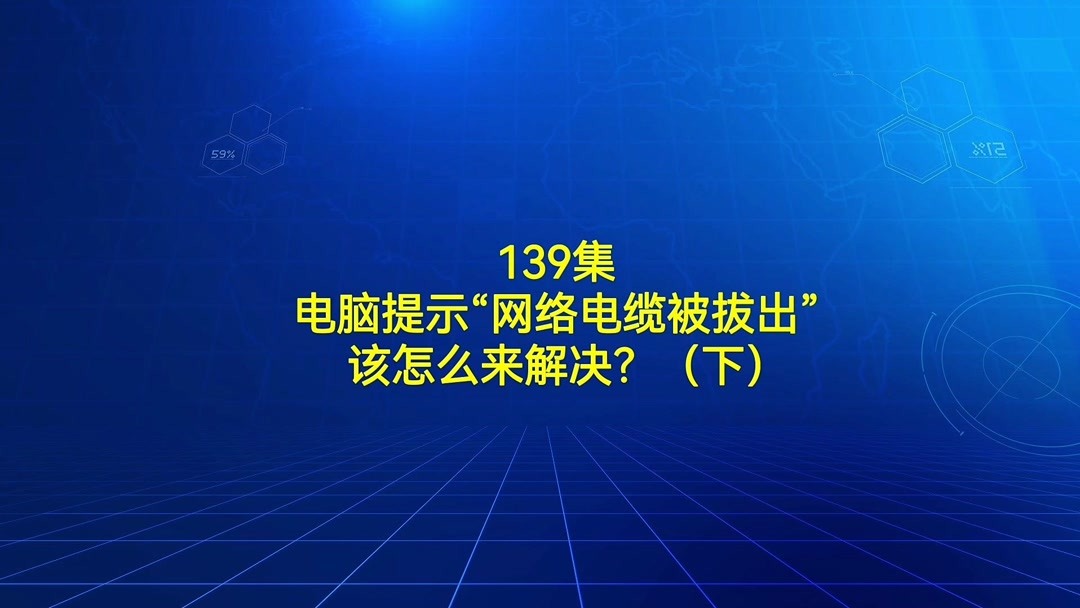 139集电脑提示“网络电缆被拔出”该怎么来解决?(下)