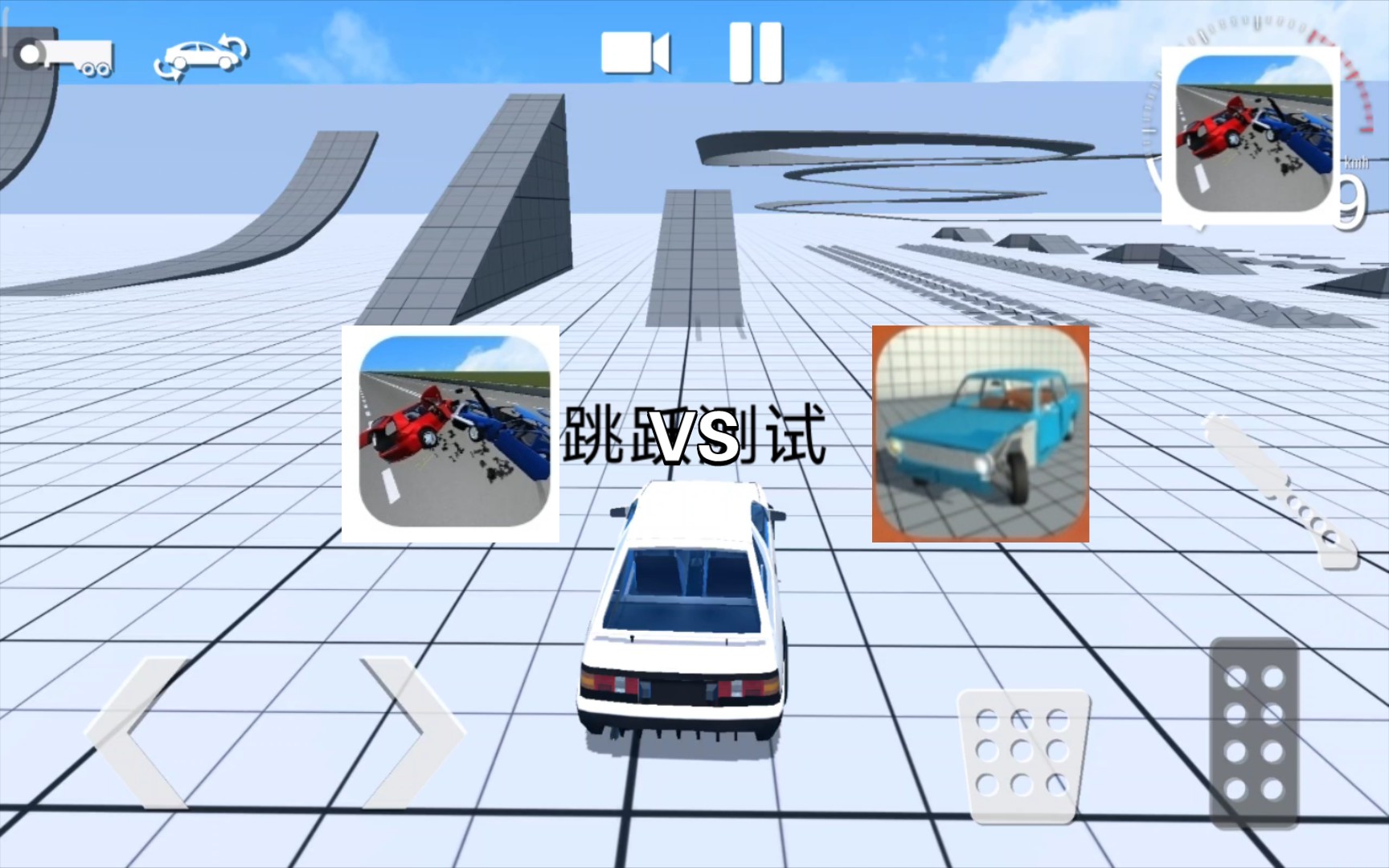 两个不同的车祸模拟器的比赛