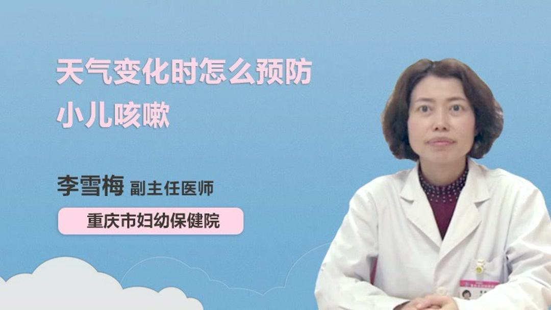 天气变化时怎么预防小儿咳嗽