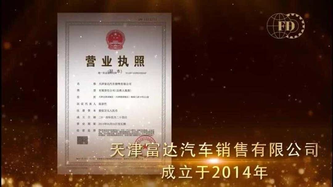 天津富达汽车销售有限公司宣传片