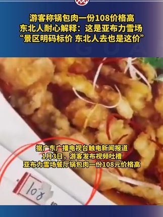 ...高,东北人耐心解释:这是亚布力雪场 ,"景区明码标价 东北人去也是这价"