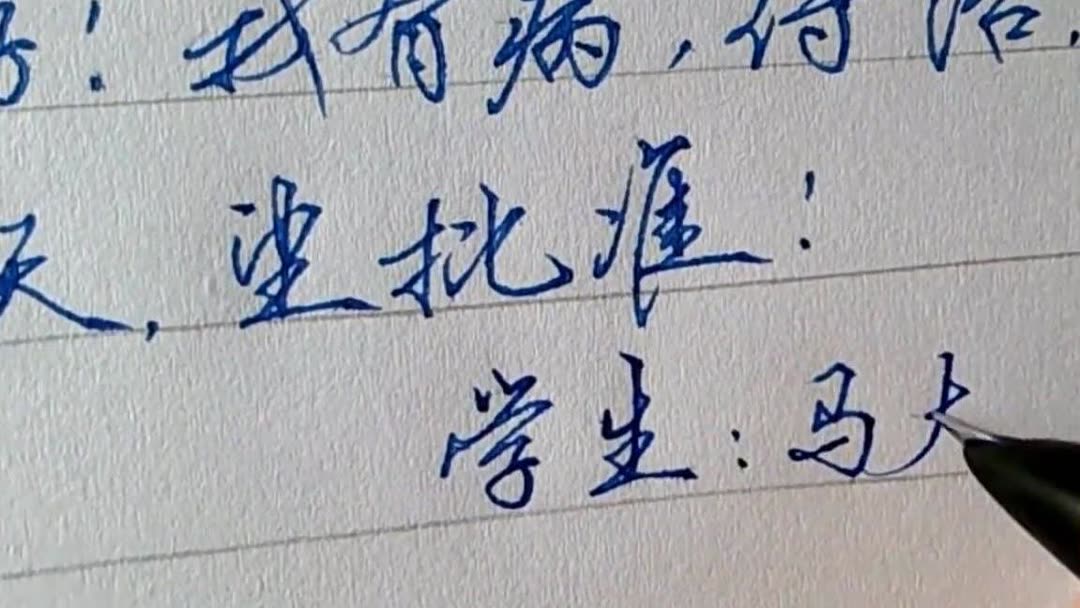 史上最霸气的请假条!就这字体你都得练八年!