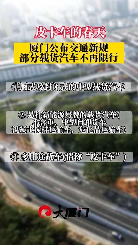 皮卡车的春天!厦门公布交通新规,部分载货汽车不再限行