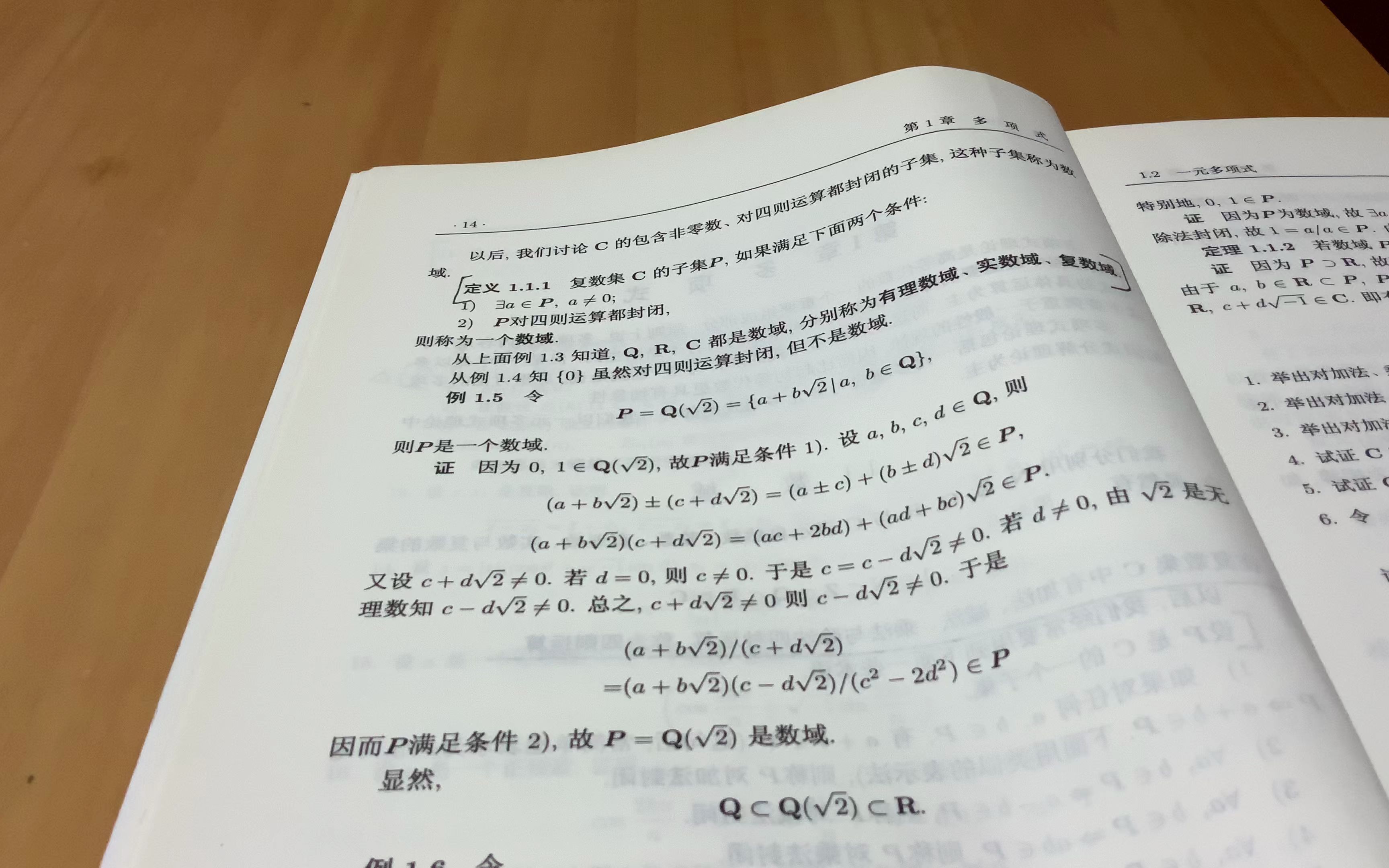 大学数学高等代数与解析几何第一章多项式1.1数域课程