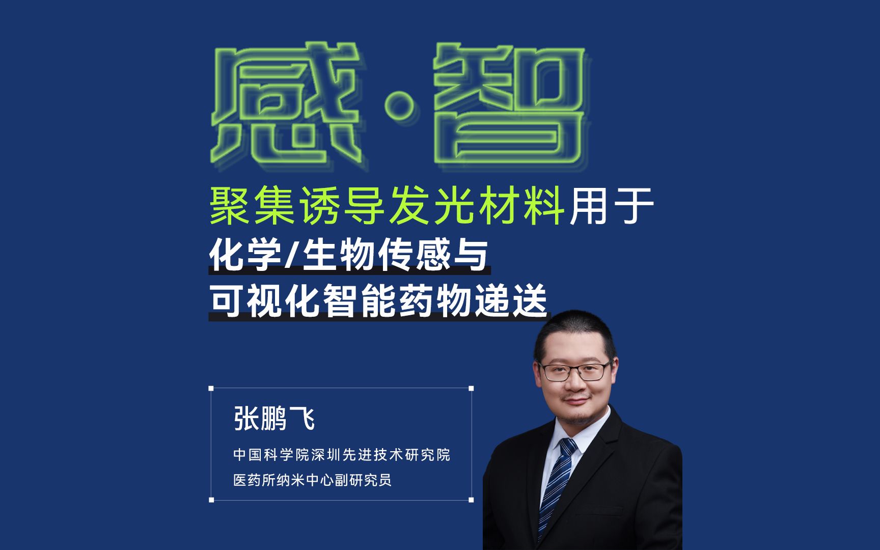 感·智|聚集诱导发光材料用于化学/生物传感与可视化智能药物递送