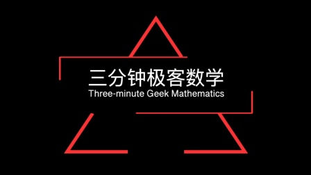 《三分钟极客数学》单项式乘以多项式