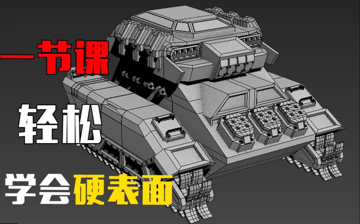 3dmax硬表面布线教学,从box开始教你制作坦克模型