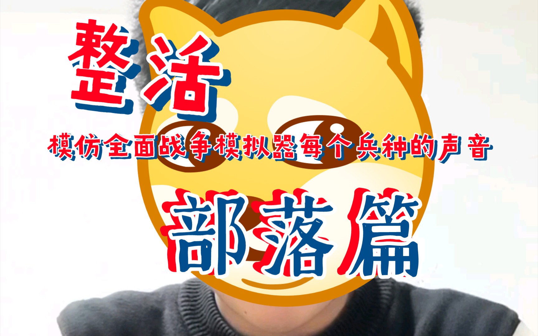 整活:模仿全面战争模拟器每个兵种的声音(部落篇)