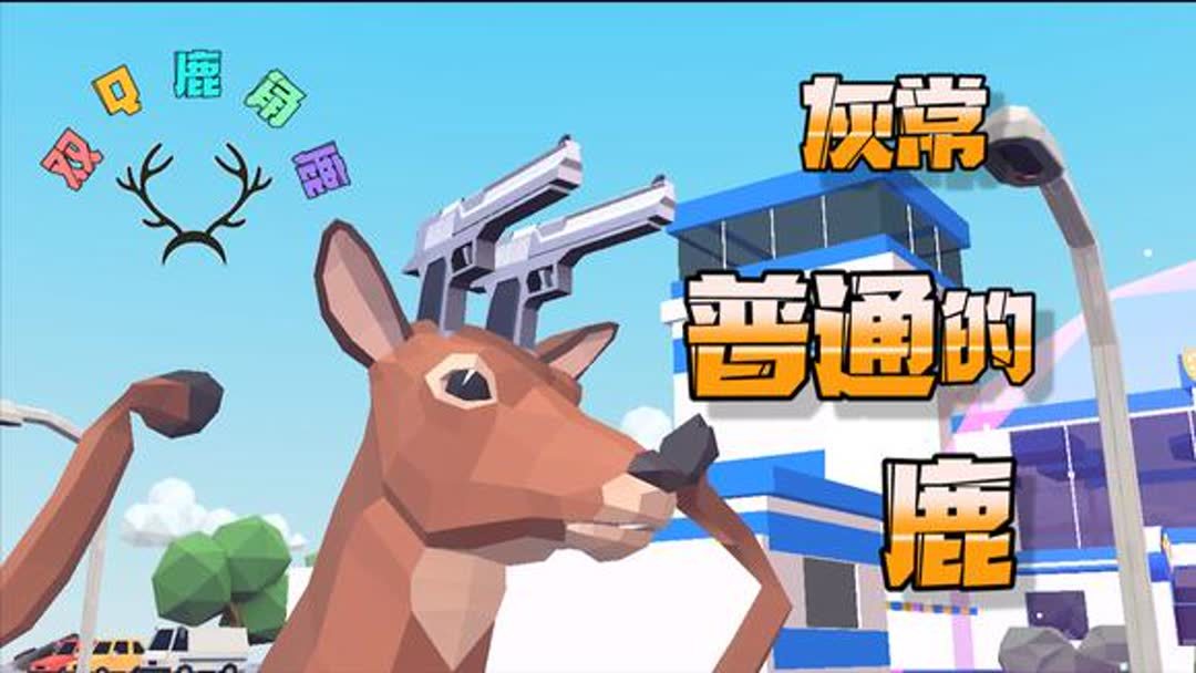 非常普通的鹿:这是一只灰常普通的鹿(一)