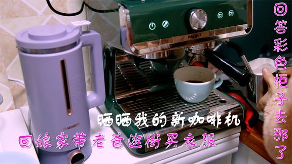 晒晒我的新咖啡机配早餐!香吗?回娘家带爸买衣服,老人家超开心
