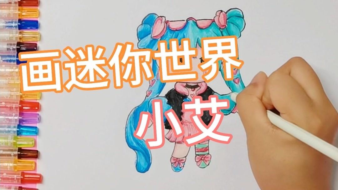 彩铅手绘,画迷你世界新皮肤小艾
