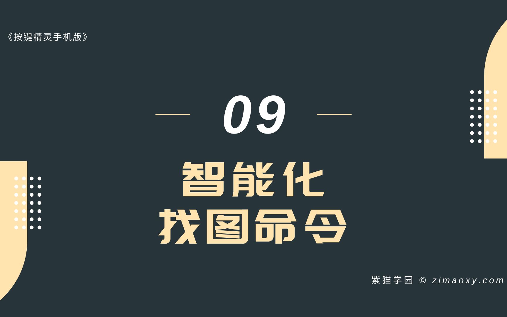 【某骑士】09. 智能化找图命令 - 《按键精灵手机版》