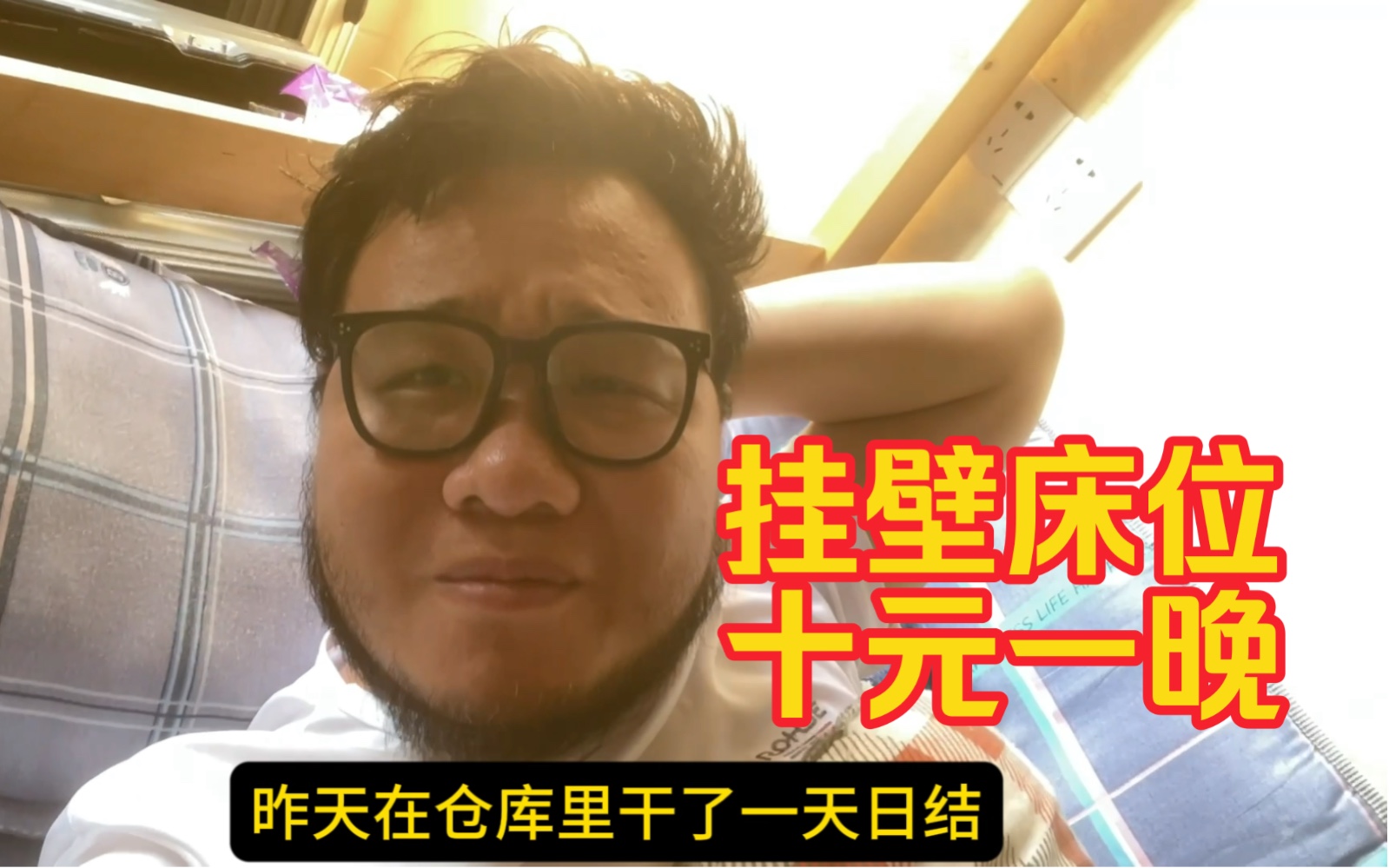 十块钱一晚上的床位是啥样子,所谓江湖上的驿站应该就是这样的吧