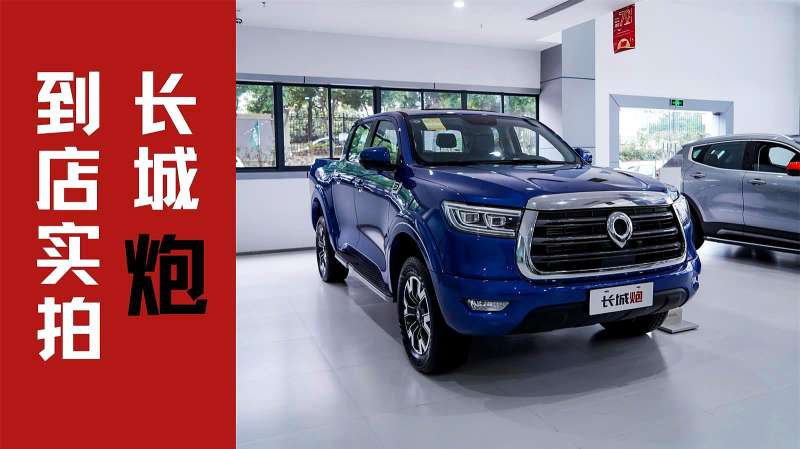 实拍长城炮:中国首款高端皮卡,到底高端在哪里?