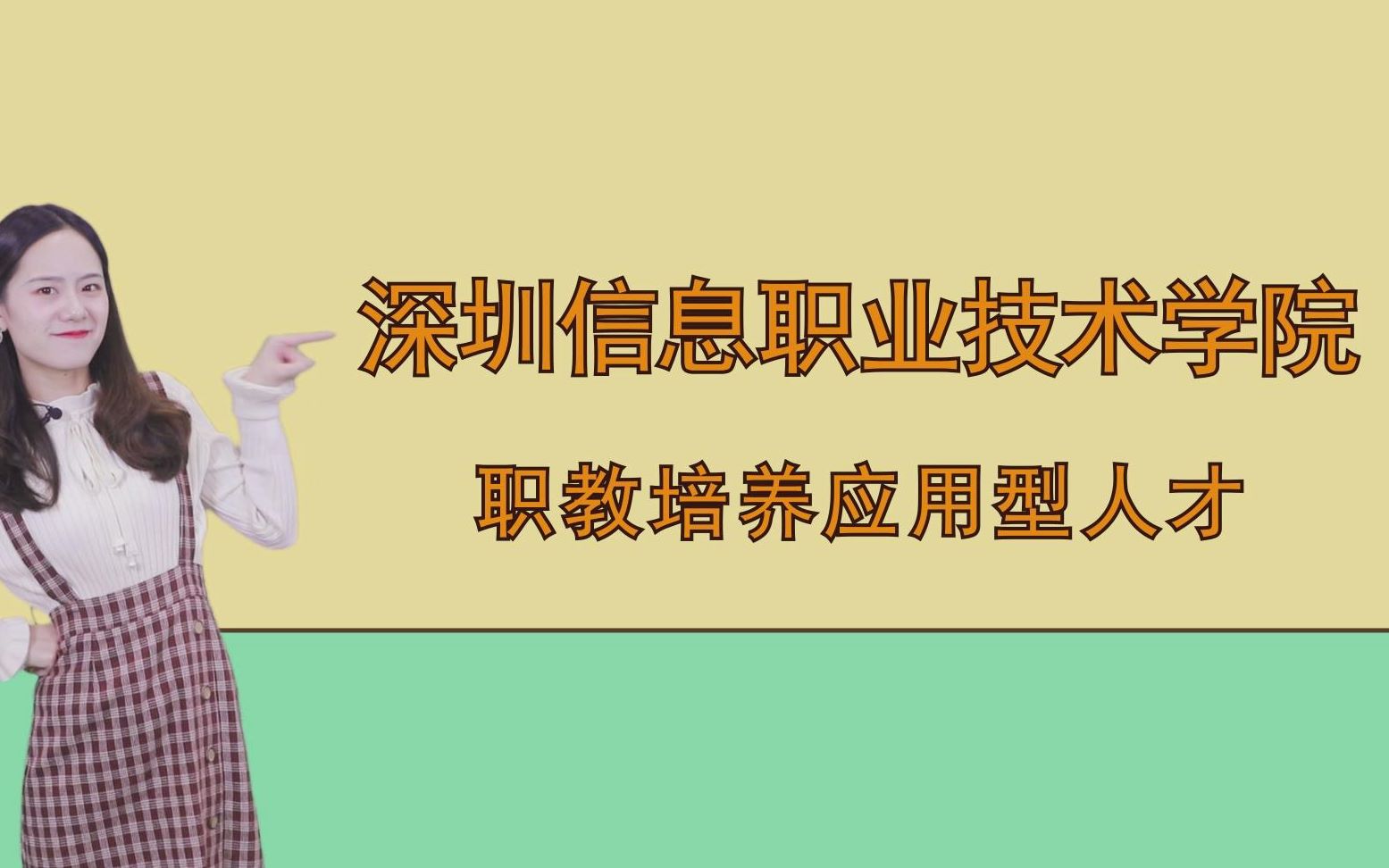 深圳信息职业技术学院:职教培养应用型人才