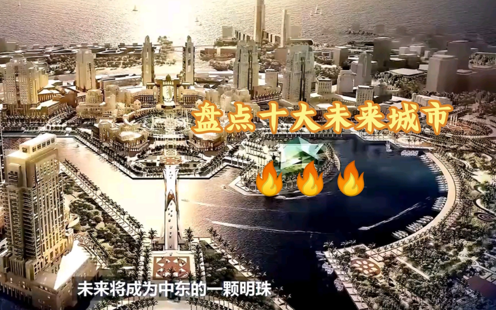 走向未来:十大最具前瞻性的城市设计