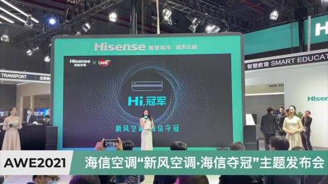 AWE2021 海信新风空调以“冠军”品质强势来袭!
