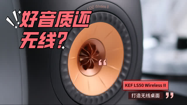 如何用KEFLS50WirelessII打造无线桌面