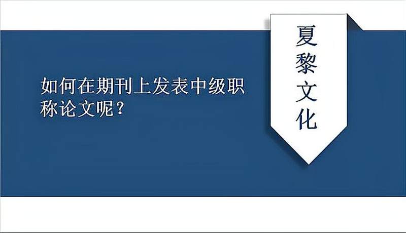 如何在期刊上发表中级职称论文呢?发表一篇职称论文需要多少钱?