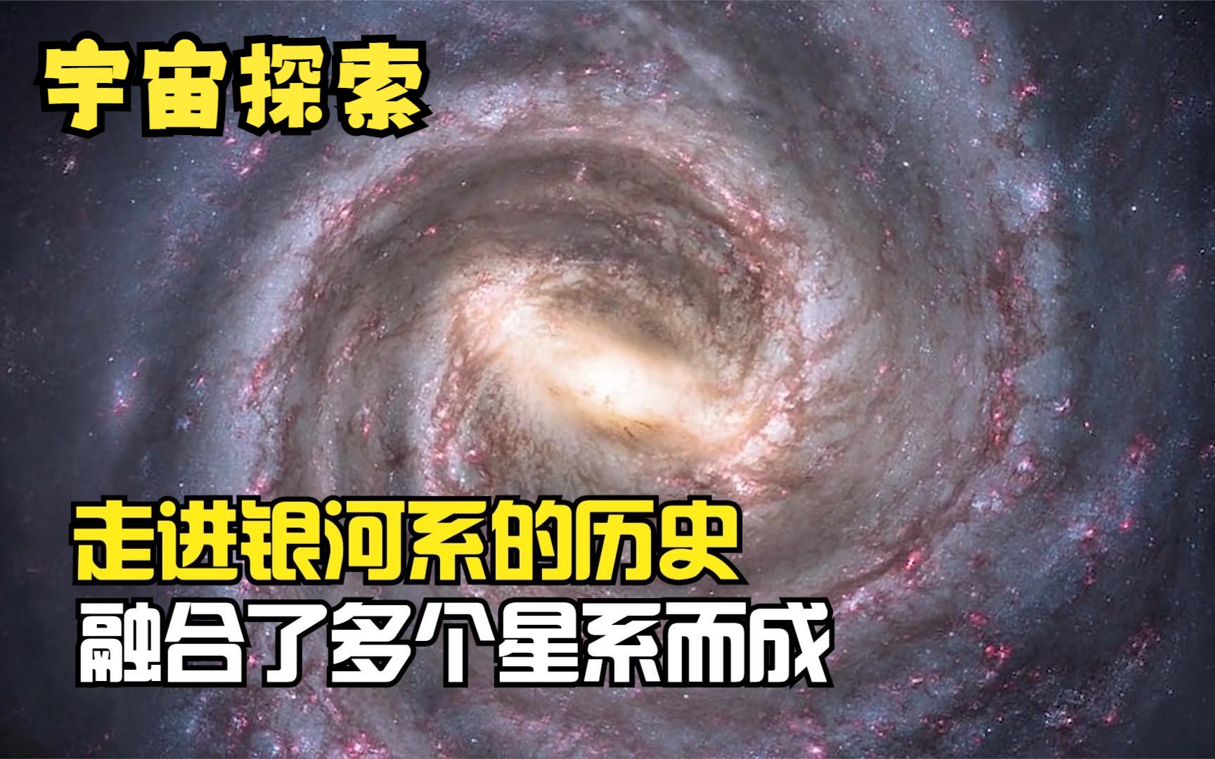 走进银河系的历史:吞噬了多大星系,拥有恒星2000亿颗!