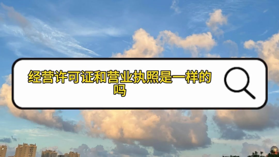 经营许可证和营业执照是一样的嘛