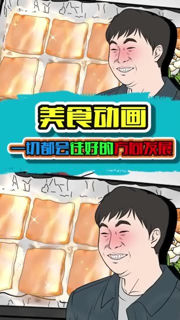 美食动画:一切都会往好的方向发展!我又要被你给感动的落泪了