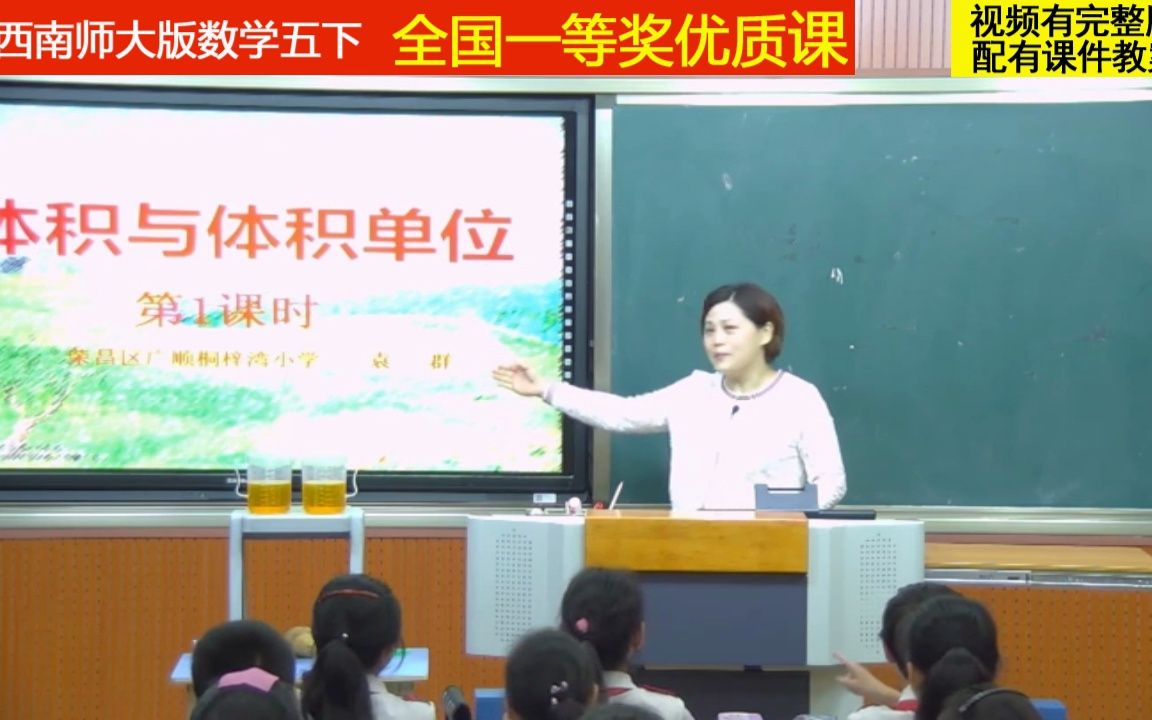 35西南师大版数学五下《体积与体积单位》袁老师全国一等奖优质课
