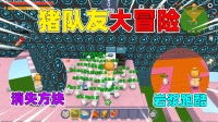 迷你世界果冻的生存 第178集 猪队友大冒险!小王子变成猪队友