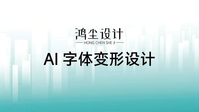 AI字体变形设计分享