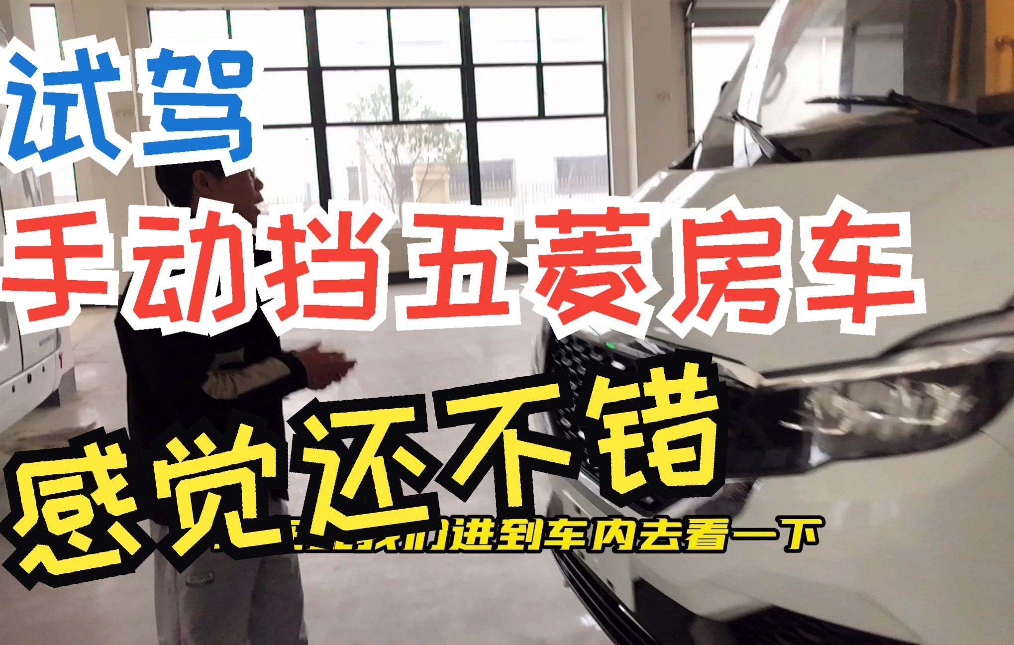 帮客户试驾手动挡五菱房车,都说手动挡不好,小吴感觉还行~