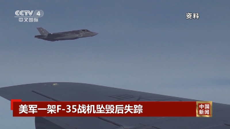 [中国新闻]美军一架F-35战机坠毁后失踪