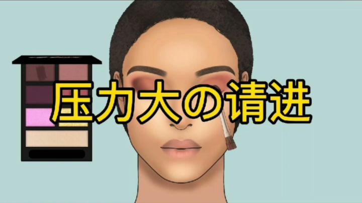 减压视频‖定格动画‖化妆