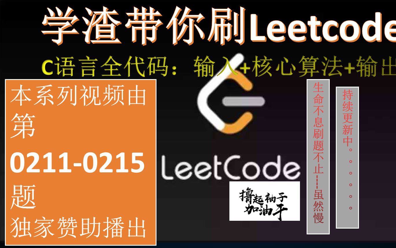 【C语言全代码】学渣带你刷Leetcode第211、212、213、214、215...