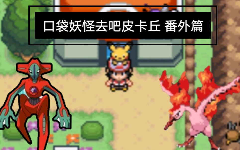 【夜晓の】口袋妖怪去吧皮卡丘 七岛篇(1)