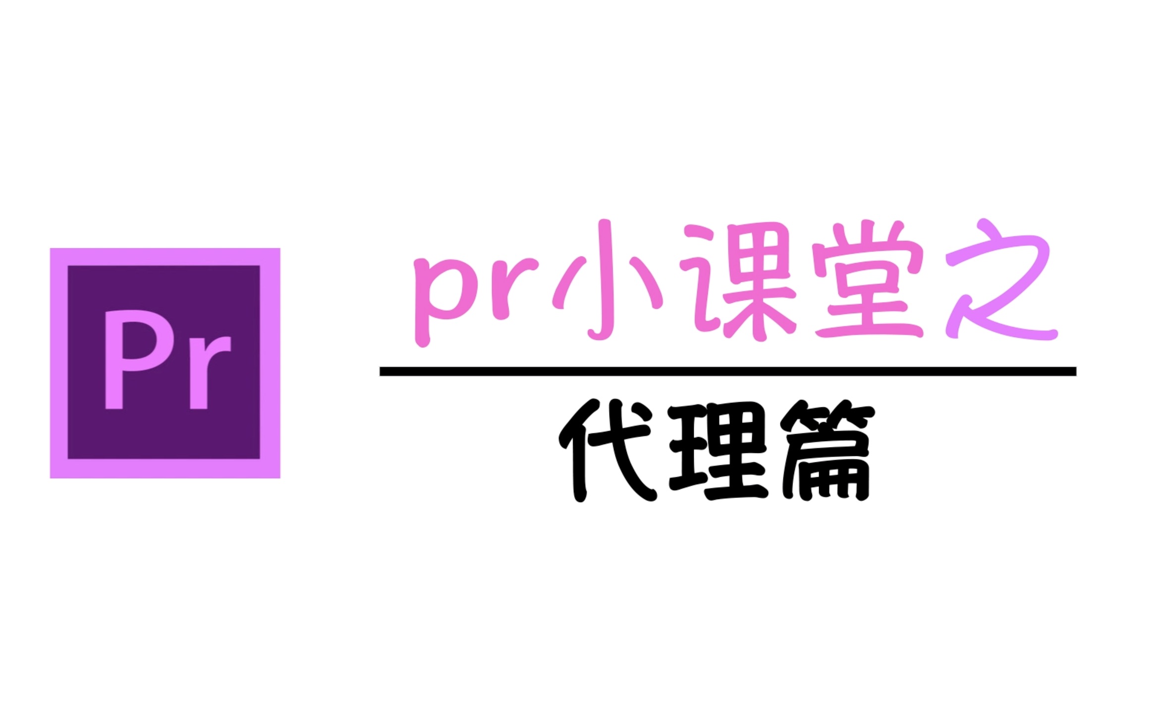 【小白向】pr小课堂之代理篇,拒绝剪辑卡顿。
