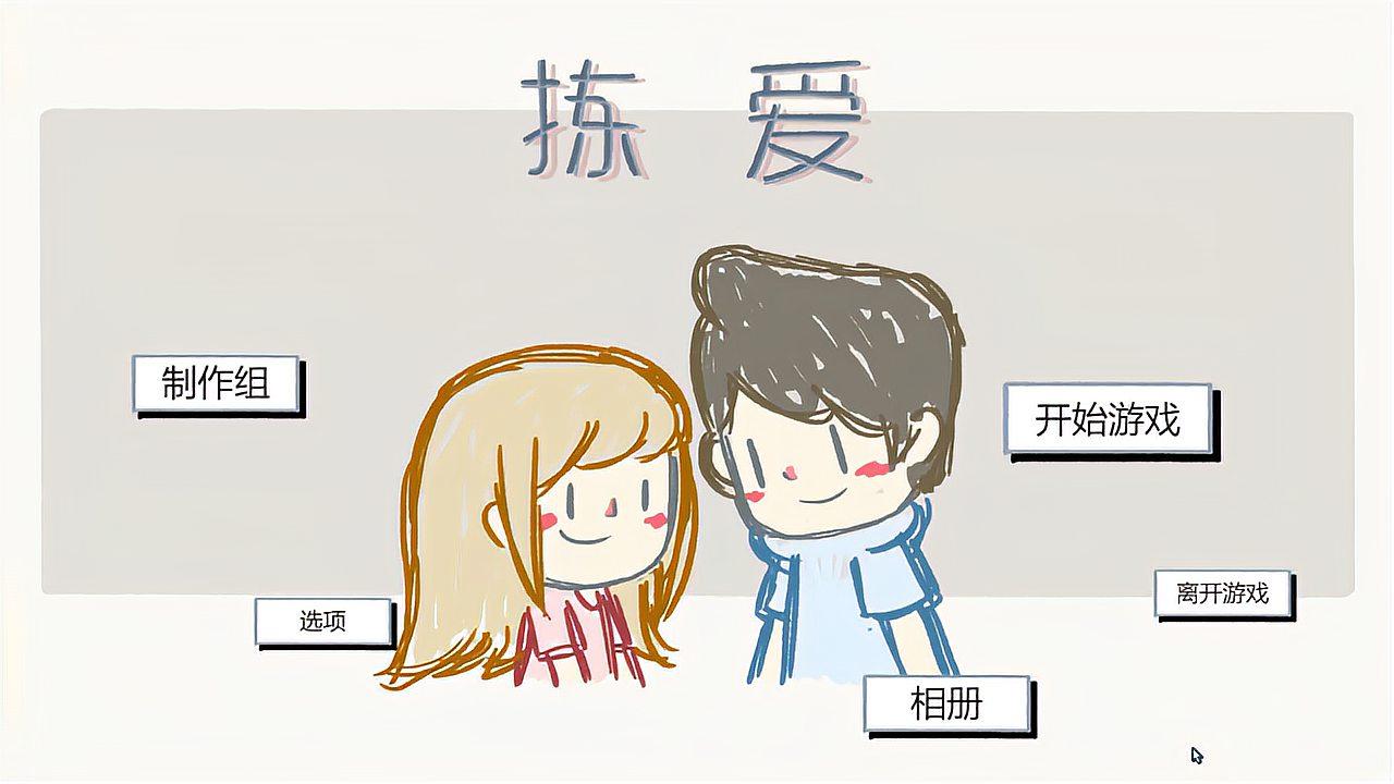 拣爱:一个关于信任的故事