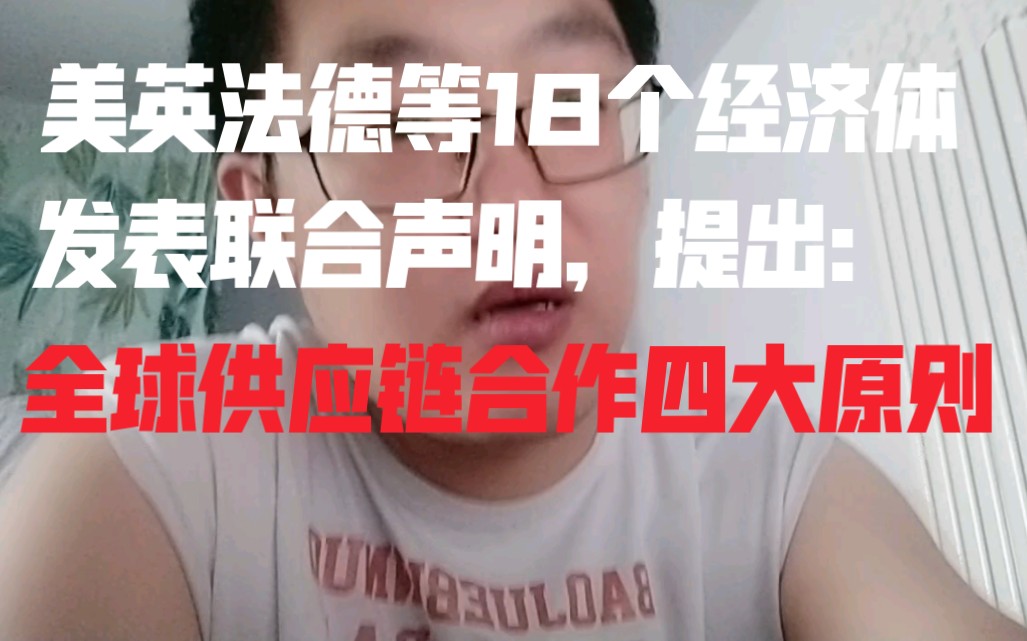 美英法德等18个经济体发表联合声明,提出全球供应链合作四大原则