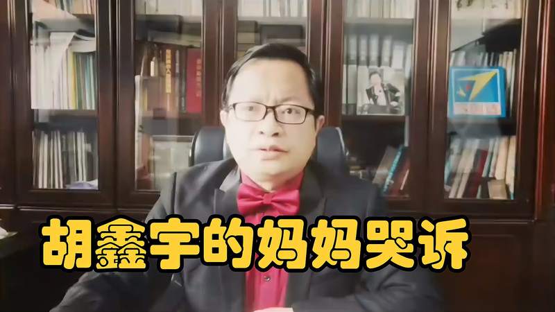 胡鑫宇的妈妈哭诉,致远中学是如何把胡鑫宇搞丢的呢?