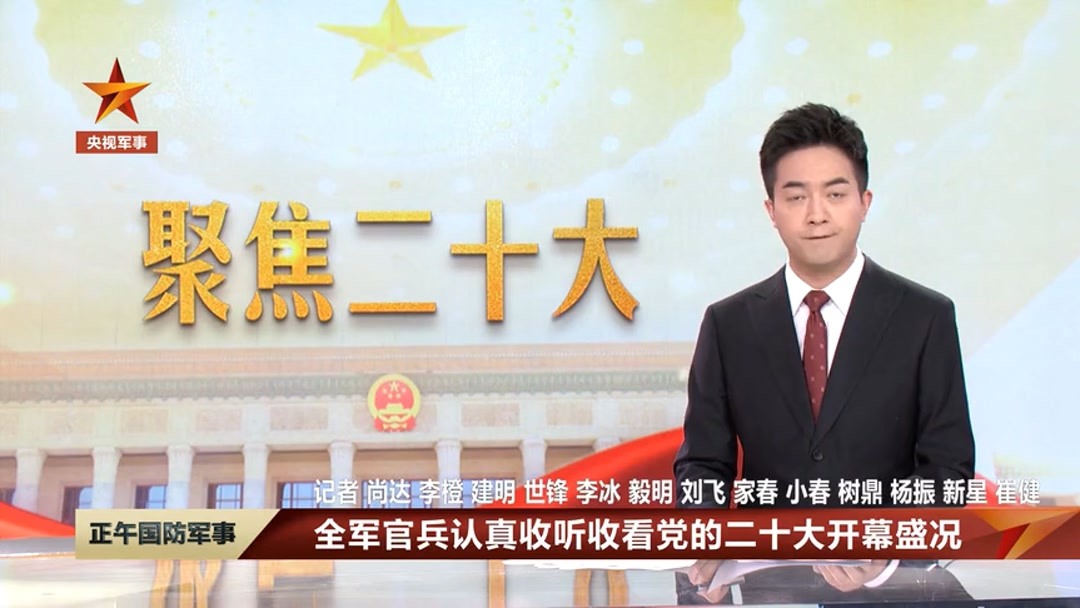   二十大时光|全军官兵认真收听收看党的二十大开幕盛况