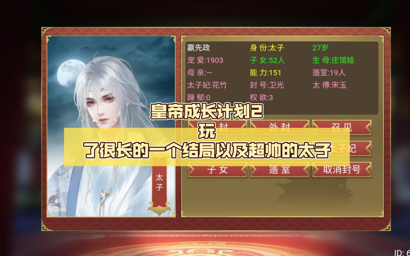 皇帝成长计划2玩了很长的一个结局以及超帅的太子