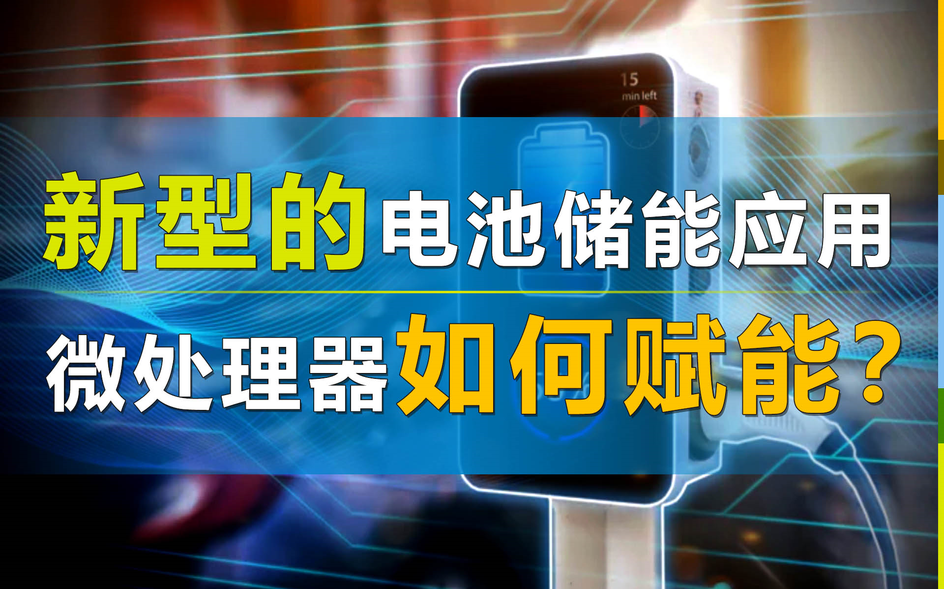 【空中课堂】工业和家庭电池储能:4大核心子系统,看恩智浦微处理器...