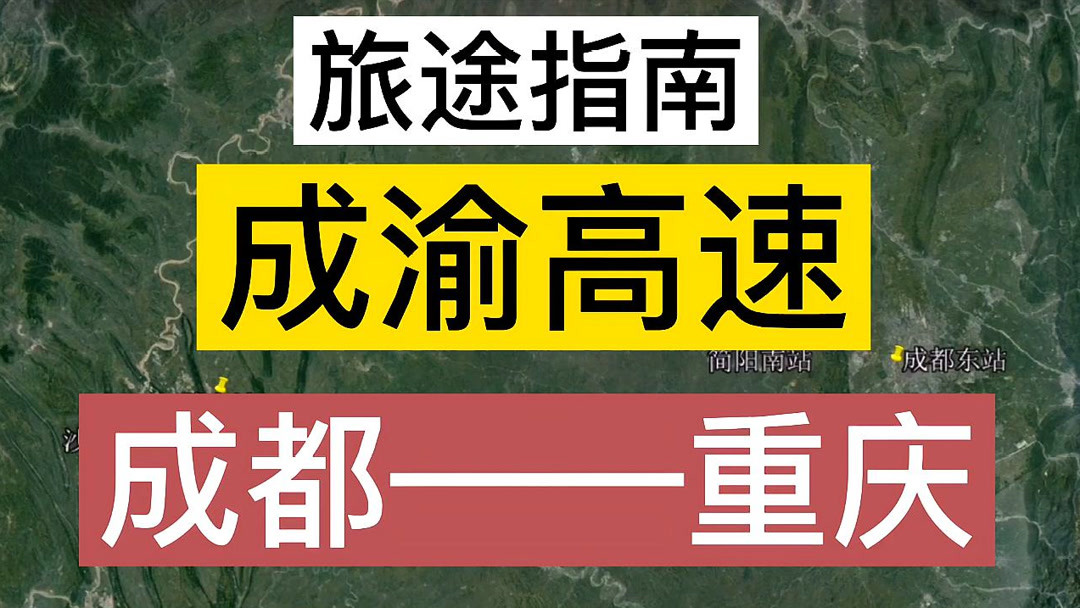 卫星航拍,成渝高铁!成都到重庆,上镜视角一镜到底