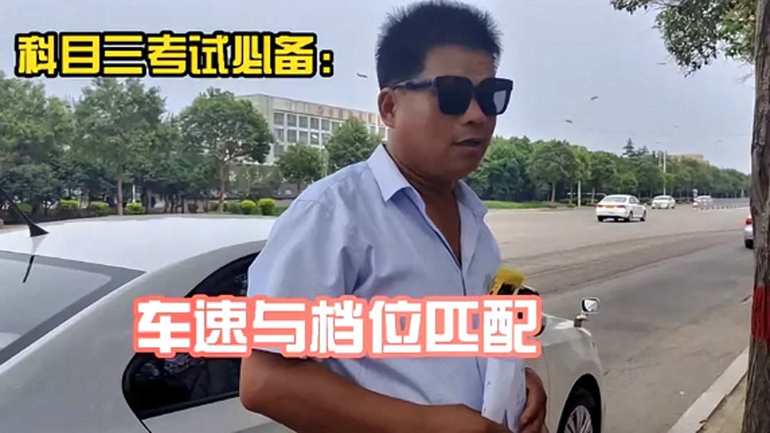 驾考科目三考试重点,车速与档位匹配,直接影响挂不挂科