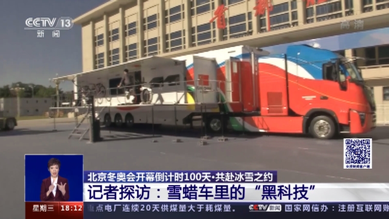 [共同关注]北京冬奥会开幕倒计时100天·共赴冰雪之约 记者探访:雪蜡...