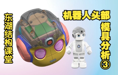 Proe/Creo产品设计-机器人头部模具分析③