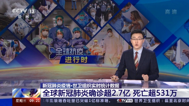 [新闻直播间]新冠肺炎疫情·世卫组织实时统计数据 全球新冠肺炎确诊...