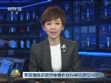 [视频]李克强批示祝贺中国农业科学院建院60周年