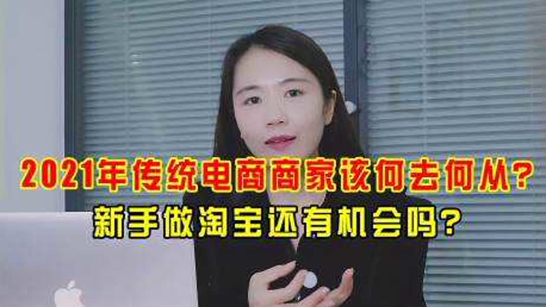 2021年传统电商商家该何去何从?新手做淘宝还有机会吗?