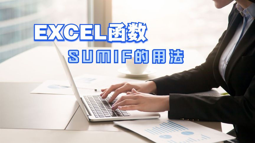 EXCEL如何对满足条件的单元格进行求和